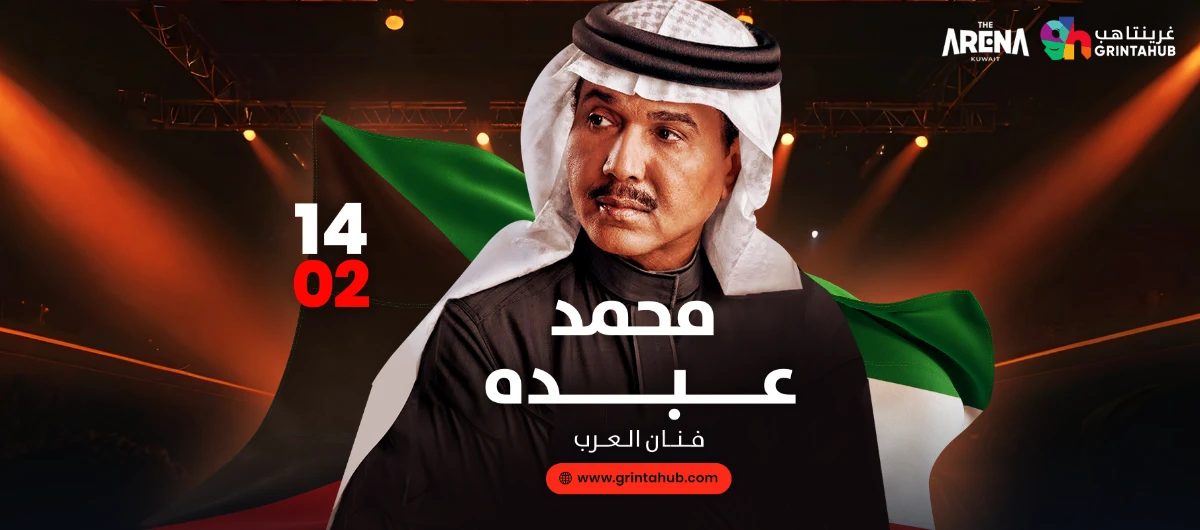 محمد عبده : حفلات فبراير الكويت 2025 | غرينتا هب