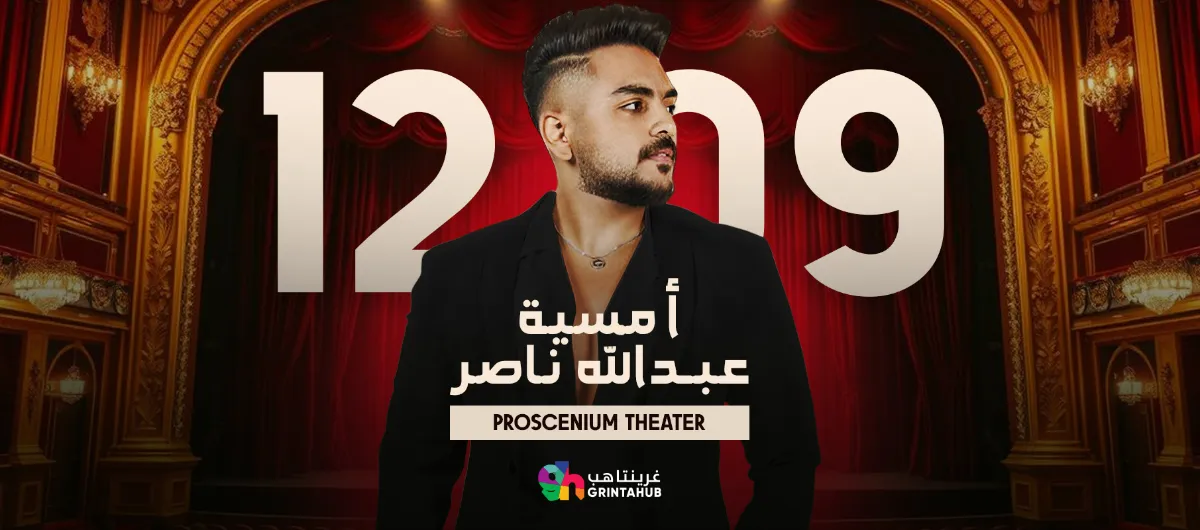 Abdullah Nasser Evening - Proscenium Theatre Jeddah 2025 | Grinta Hub