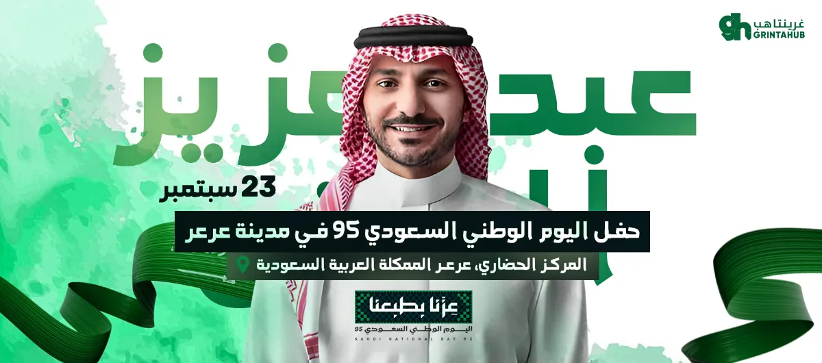 National Day Concerts: Abdulaziz Al-Muanna – Arar | 2025 | Grinta Hub